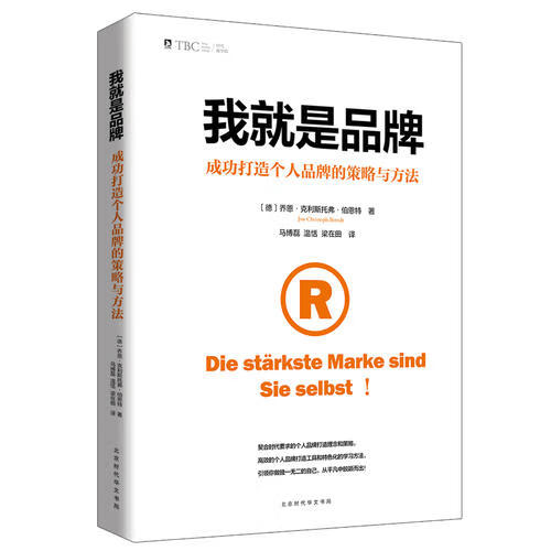 我就是品牌 成功打造个人品牌的策略与方法【好书】