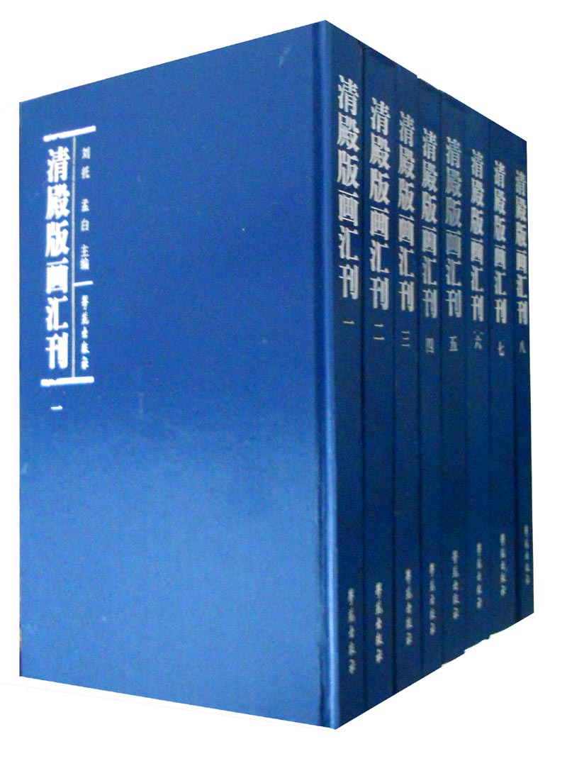 《清殿版画汇刊（套装1-16册）》