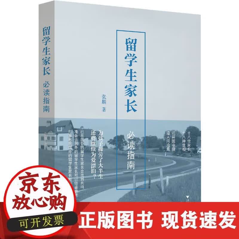 【现货】留学生家长指南