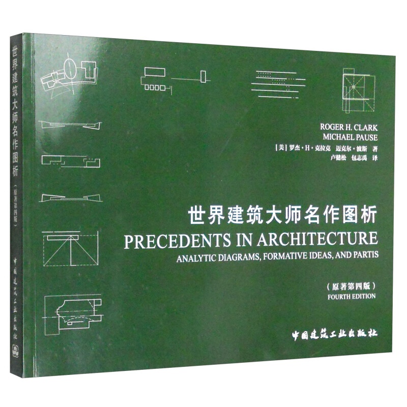 世界建筑大师名作图析 原著第四版 勒柯布西耶密斯等著名建筑师建筑设计实例图解 中国建筑工业出版社