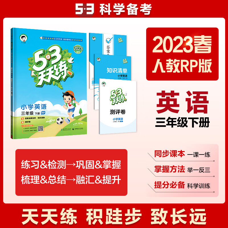 23版5.3天天练英语（人教版）下册三年级 23版5.3天天练英语（人教版）下册三年级
