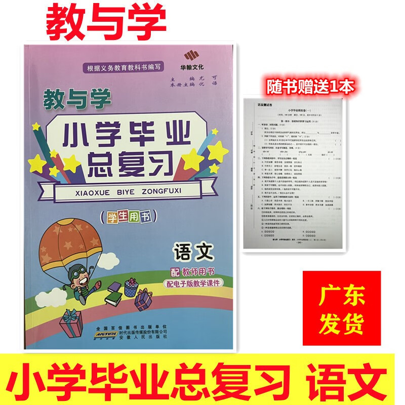 包邮 教与学 小学毕业总复习语文数学英语 小学升初中 华瀚文化 学生用书 语文
