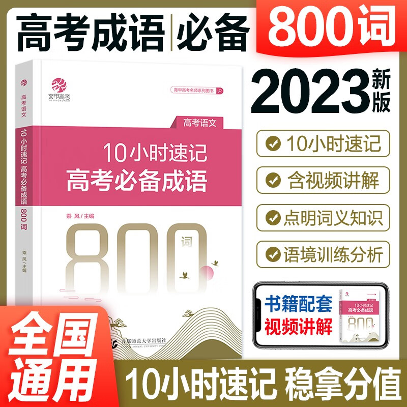 2023新版10小时速记高考成语800词 高考成语积累易错成语训练大全高考语文成语高中语文专项训练 高考必备成语