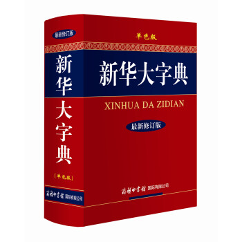 新华大字典（新修订版）【特惠】