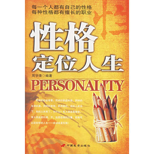 性格定位人生【精选】