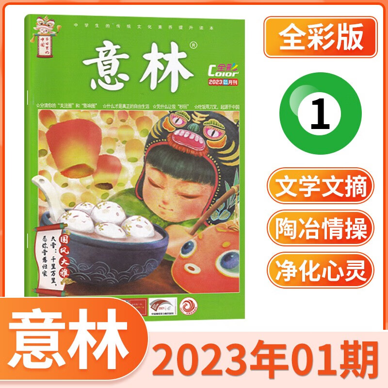 【9期现货】意林Color全彩版杂志2023年9期现货 2023年1月