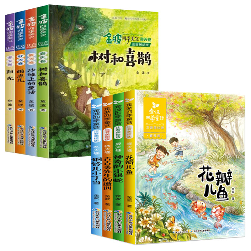 金波四季美文全套4册注音版 树和喜鹊 小学生阅读 二年级课外书老师推荐经典儿童诗选小学一年级下册春夏 【注音美绘版】四季美文+四季童话