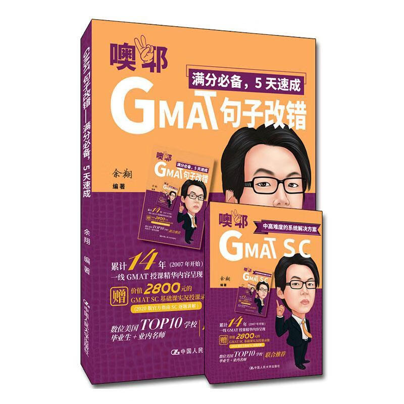 全新现货 GMAT句子改错——满分，5天速成 9787300280639 余 中国人民大学出版社