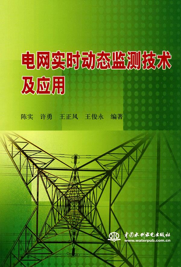 电网实时动态监测技术及应用