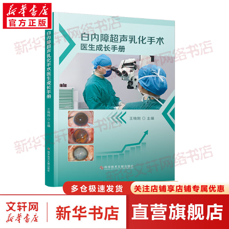 白内障超声乳化手术医生成长手册 图书