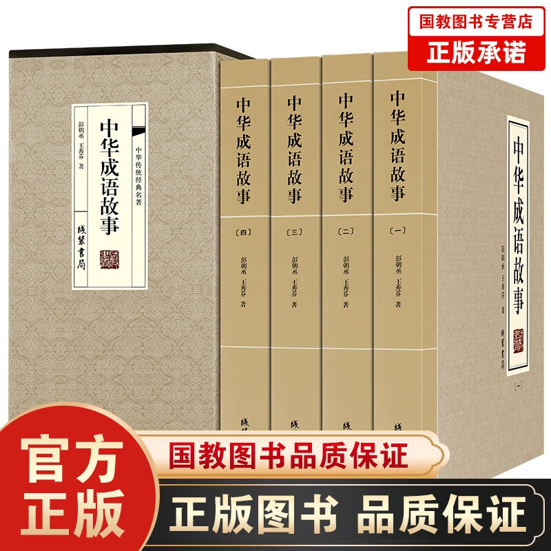 【百元神劵】中华成语故事 全4册 中华成语典故 国学经典套装 课外阅读书籍 成人青少年小学生儿童读物