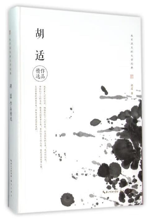 胡适作品精选 胡适