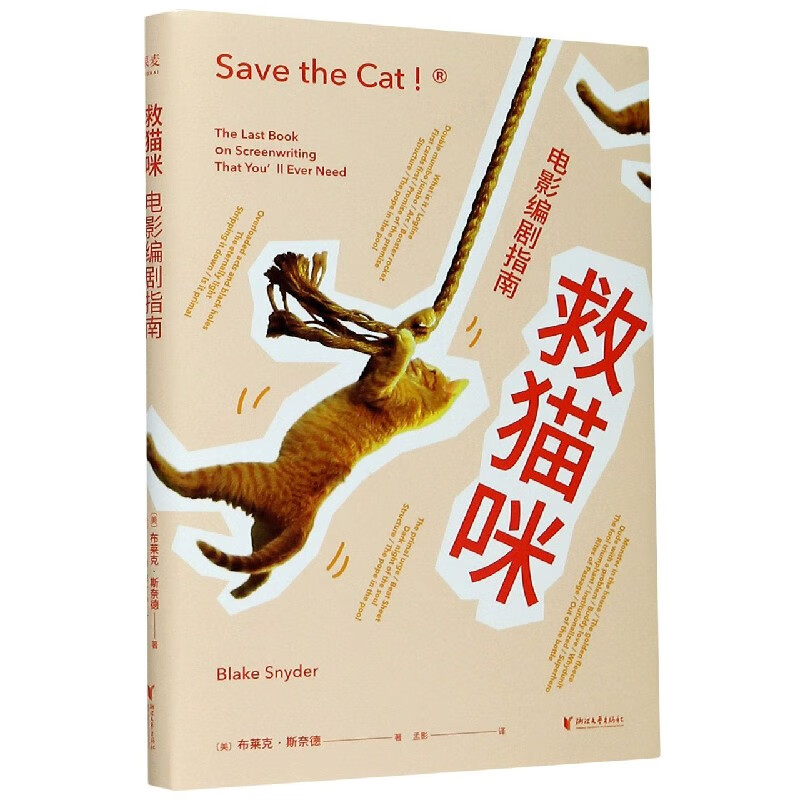 【旗舰店官网】救猫咪 电影编剧指南 全新译本 影视艺术 风靡好莱坞15年 编剧入门经典 打造爆款剧本的*胜法则 包邮