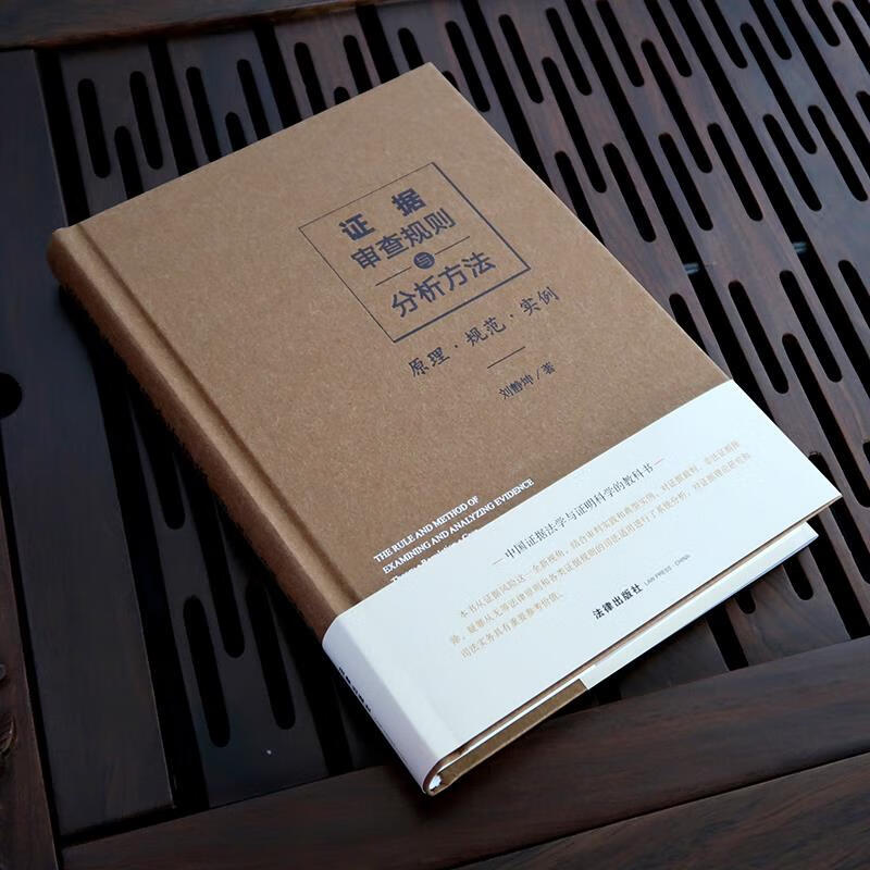 证据审查规则与分析方法:原理.规范.实例