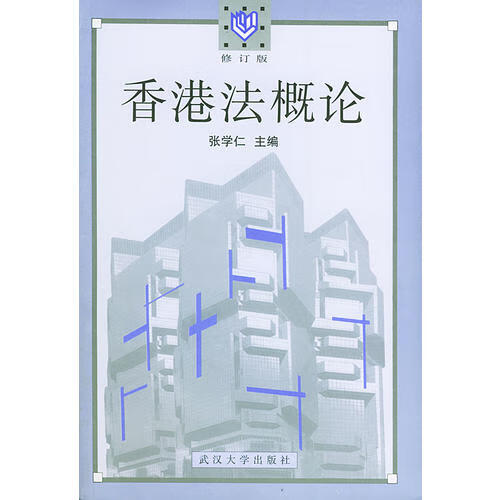 【书】香港法概论