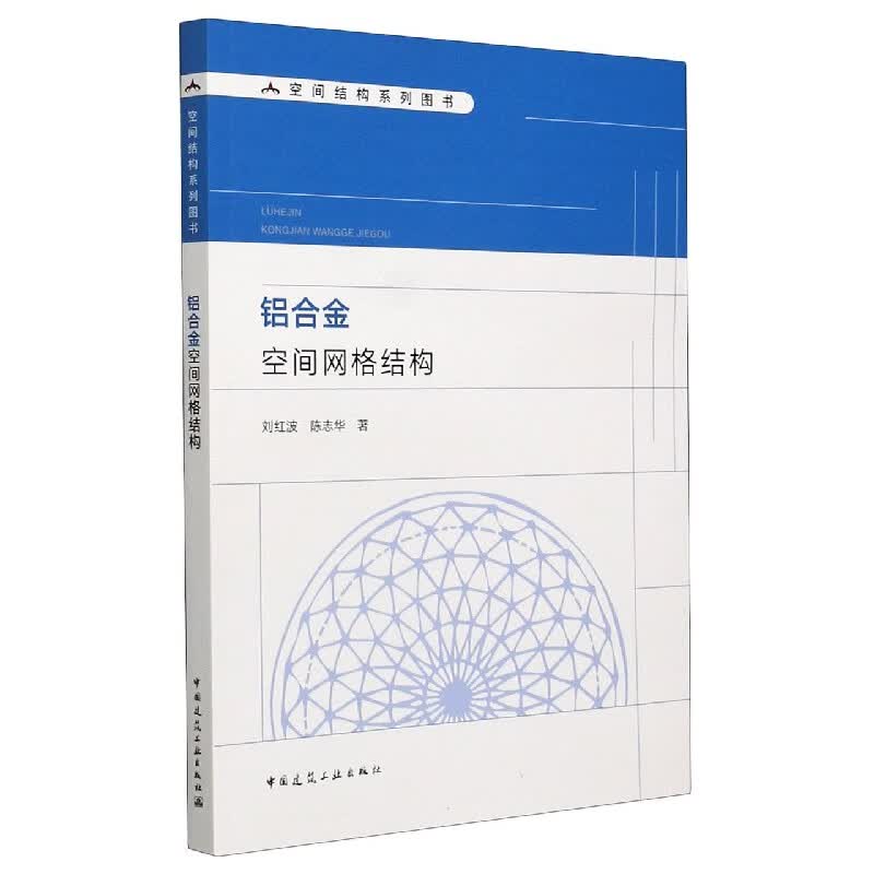 铝合金空间网格结构 刘红波，陈志华
