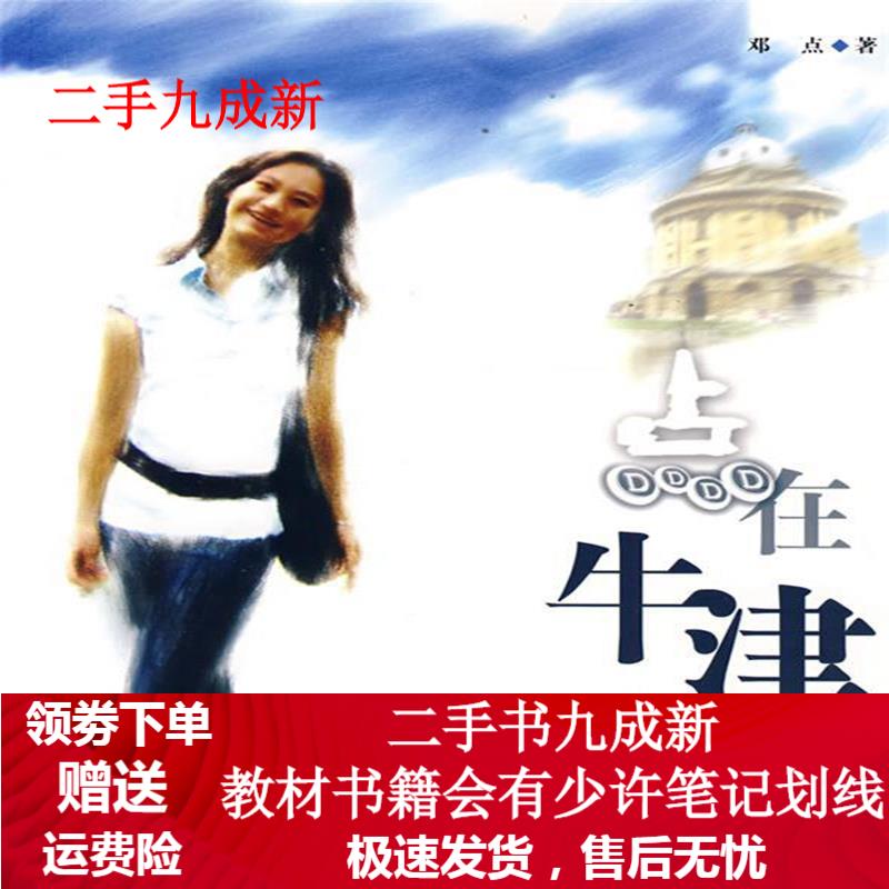 点在牛津 邓点 著 9787508722030 中国社会出版社