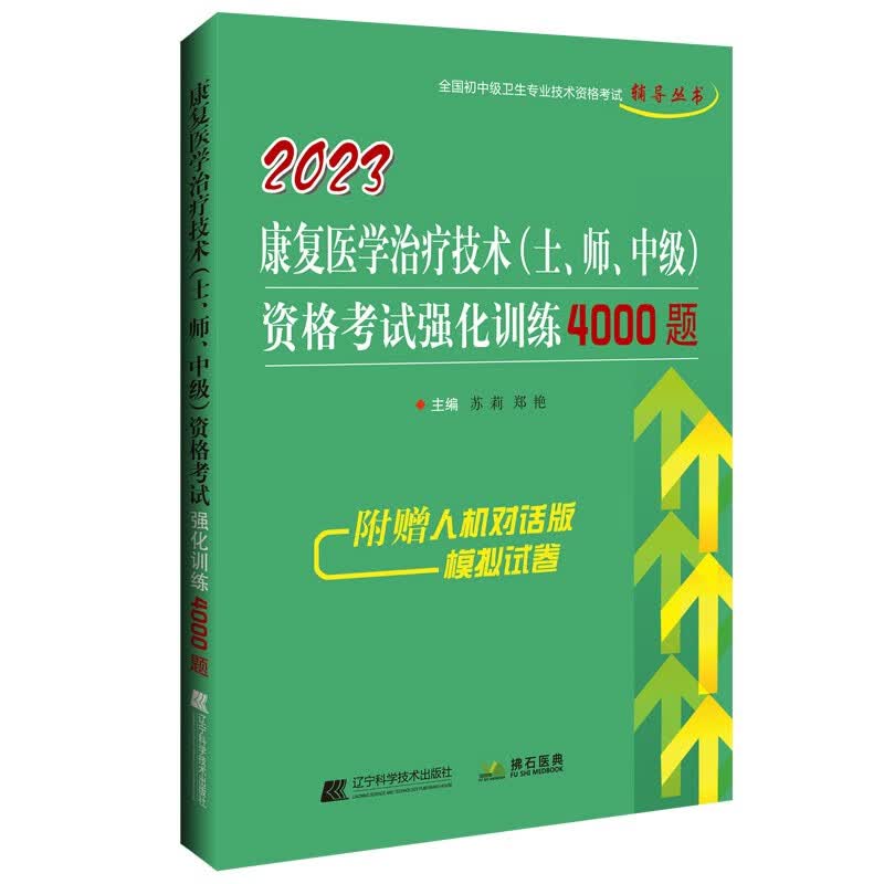 康复医学治疗技术（士、师、中级）资格考试强化训练4000题