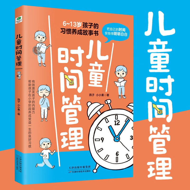 儿童时间管理 激发孩子的内驱力 6-13岁孩子的习惯养成故事书有效克服拖延磨蹭培养自律性6岁以上孩子 儿童时间管理