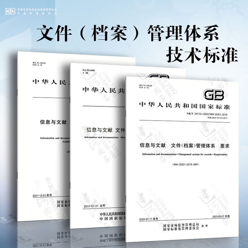 文件（档案）管理体系技术标准