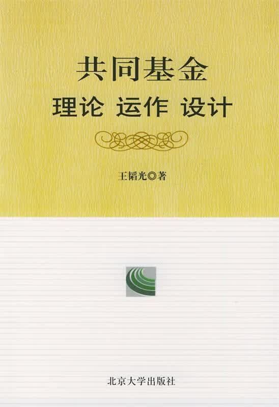共同基金：理论 动作 设计【，放心购买】