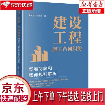 【全新送货上门】建设工程施工合同纠纷疑难问题和裁判规则解析 王毓莹,史智军 法律出版社