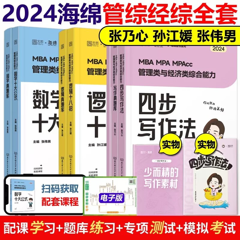 现货先发】海绵2024管理类联考综合能力 张乃心 张伟男 孙江媛 写作四步法数学十大公式逻辑18招系统教程真题库 MBA MPA MPAcc考研 海绵管综教材+真题全套