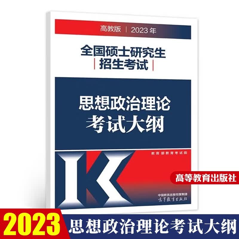 2023考研政治考试大纲 硕士研究生招生考试思想政治理论考试大纲