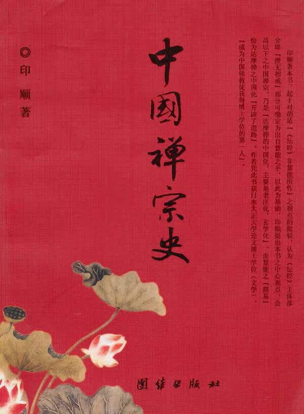 中国禅宗史【好书，下单速发】