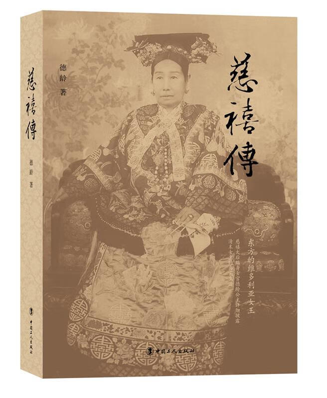 慈禧传【好书，下单速发】
