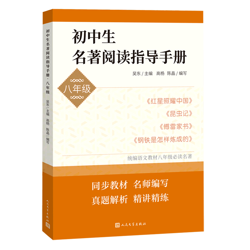 初中生名著阅读指导手册(8年级)