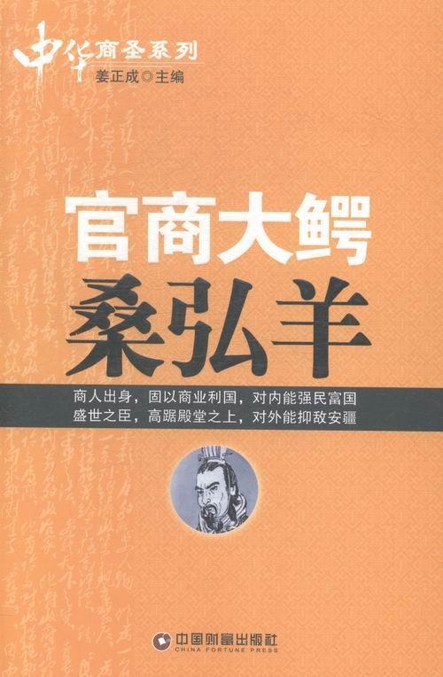 官商大鳄桑弘羊姜正成传记9787504754769 桑弘羊生平事迹