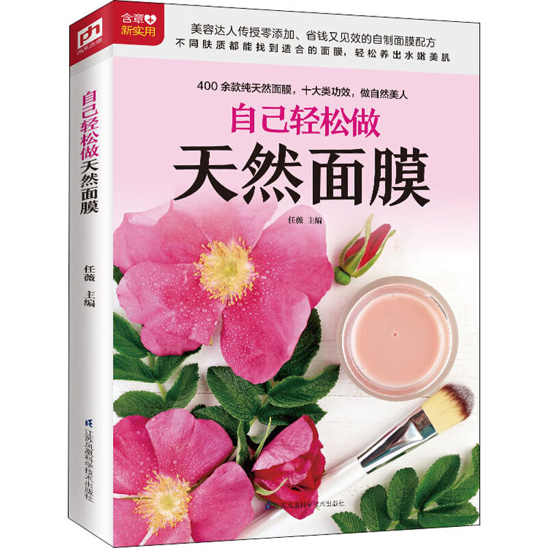 自己轻松做天然面膜 任薇 编 书籍