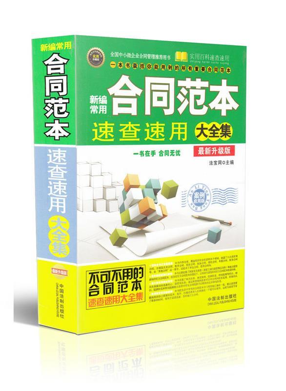 新编常用合同范本速查速用大全集 作者:法宝网