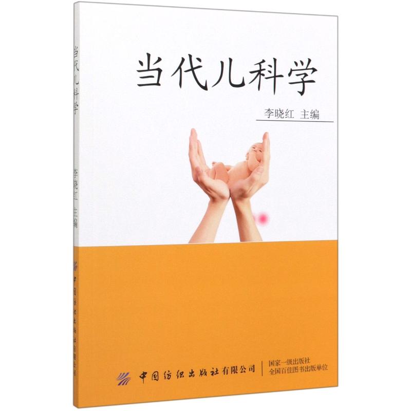 当代儿科学《现货速发》