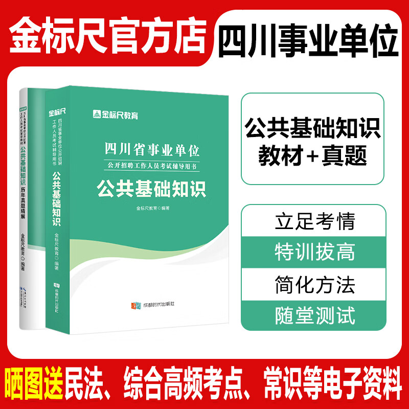 金标尺2023成都事业单位公共基础知识真题四川事业单位公基教材成都事业编公基真题德阳事业单考试真题职业能力倾向测验教材真题成都发货 公基教材+公基真题