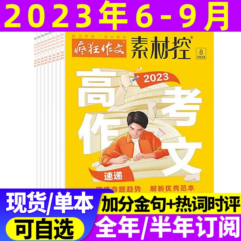 【9月新】疯狂作文素材控杂志2023年1-9月新【另有全年/半年订阅/2022年全年珍藏可选】天星教育高考版热点青少年初高中生满分作文素材期刊 【共4本】2023年6/7/8/9月