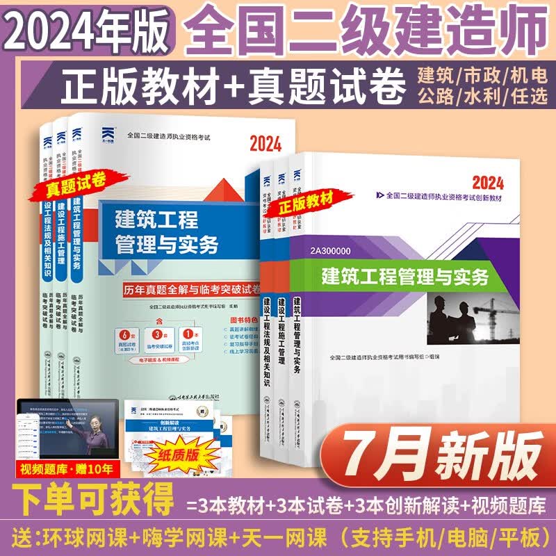 24新书上市】二级建造师2024教材二建教材2024年考试历年真题模拟试卷章节习题建筑机电市政公路水利哈工大官方书本全套环球网校网课 【2024年版】教材+真题试卷（送视频+题库） 建设工程施工管