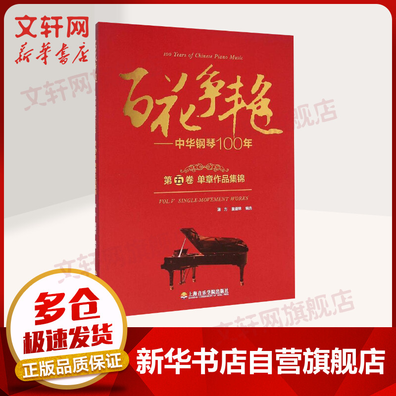 百花争艳:中华钢琴100年 第5卷 单章作品集锦