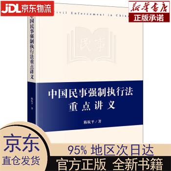 中国民事强制执行法重点讲义 陈杭平 法律出版社