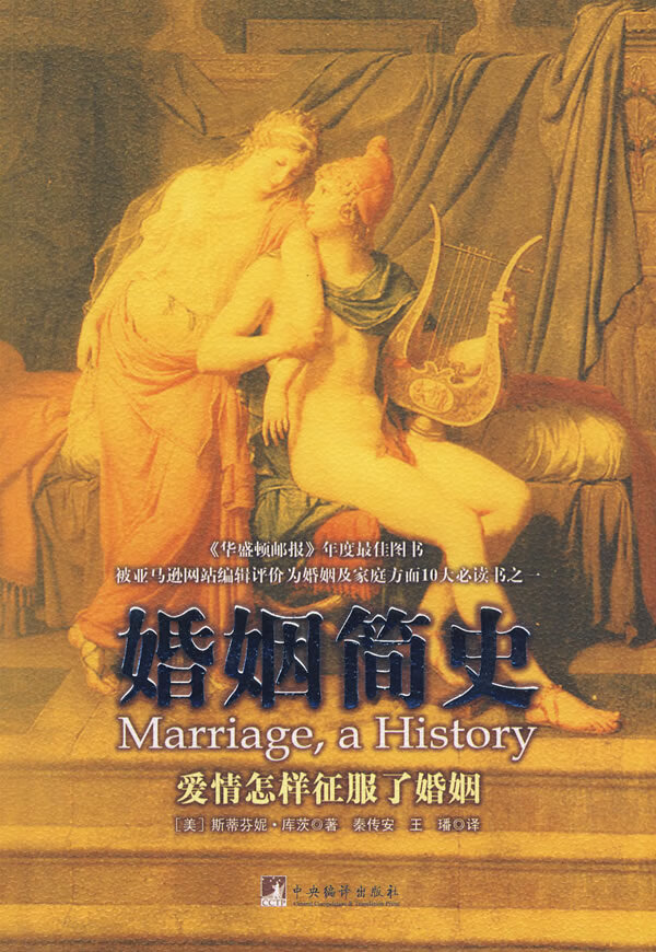 婚姻简史-爱情怎样征服了婚姻 (美)库茨著,秦传安,王璠译【书】