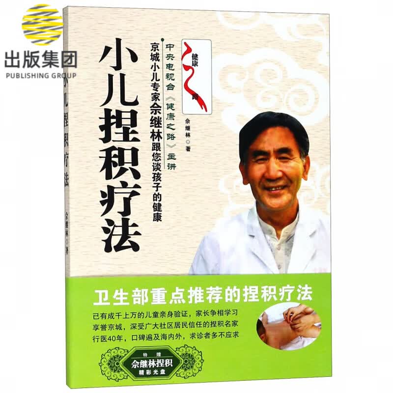 小儿捏积疗法(附光盘)