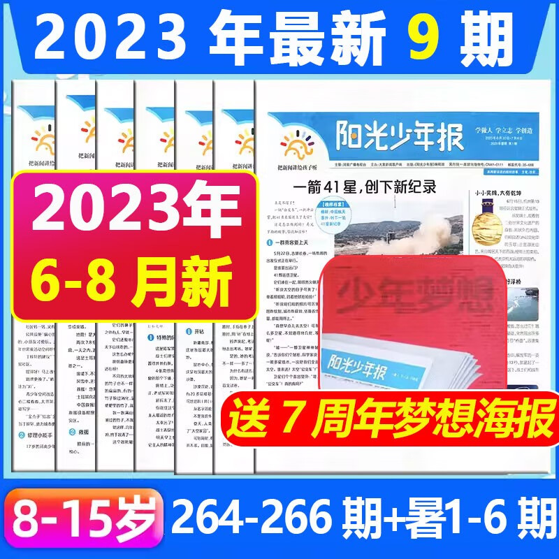 包邮【2023年试读包】阳光少年报2023年1/2/3/4/5/6/7/8月新刊打包（另有初中版大少年/春夏合订本可选）8-15岁中小学生儿童新闻时事报纸作文素材3-6年级课外读物 【共9期】23年6