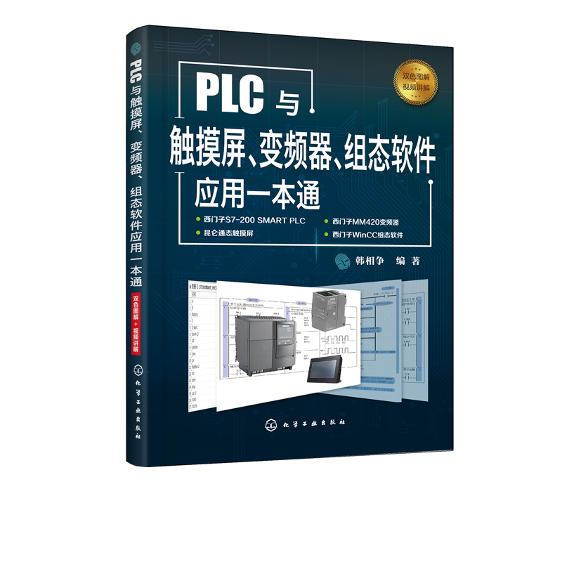 PLC与触摸屏 变频器 组态软件应用一本通 触摸屏与PLC控制教程书籍 触摸屏安装调试使用 电气控制