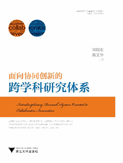 面向协同创新的跨学科研究体系