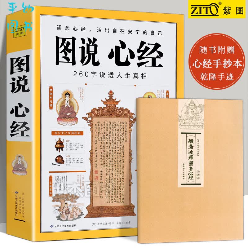 【心经手抄本乾隆手迹】 图说心经260字 说透人生真相 般若波罗蜜多心经大般若经佛法入门书籍图解经典