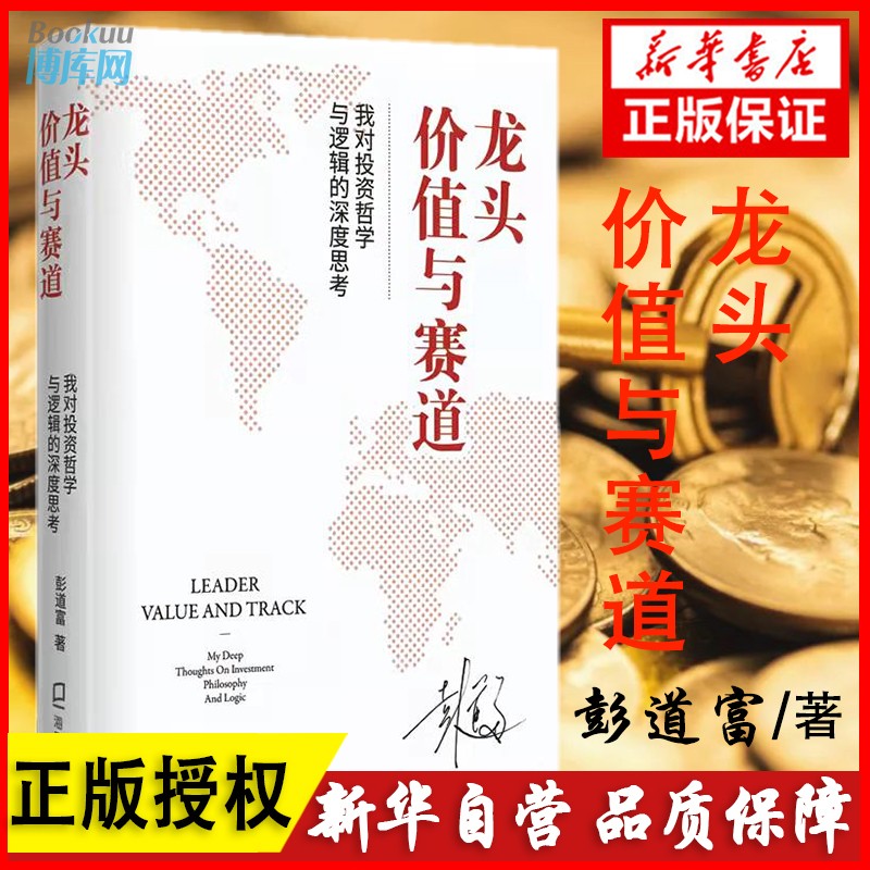 龙头、价值与赛道 我对投资哲学与逻辑的深度思考 彭道富著 新书