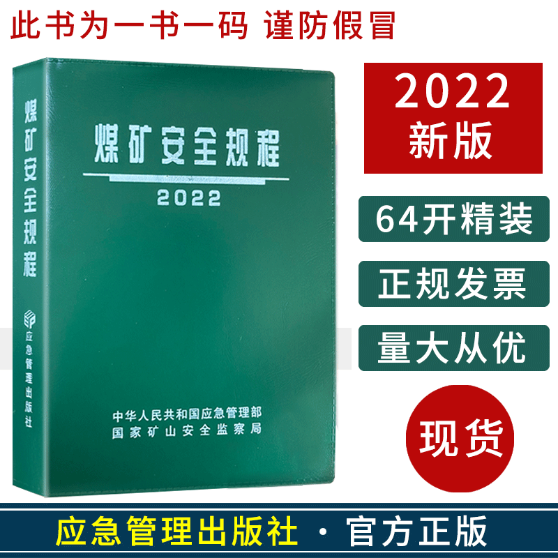 2022修订版煤矿安全规程 中华人民共和国应急管理部国家矿山安全监察局 煤矿安全规程2022修订版（精装64开【现货】
