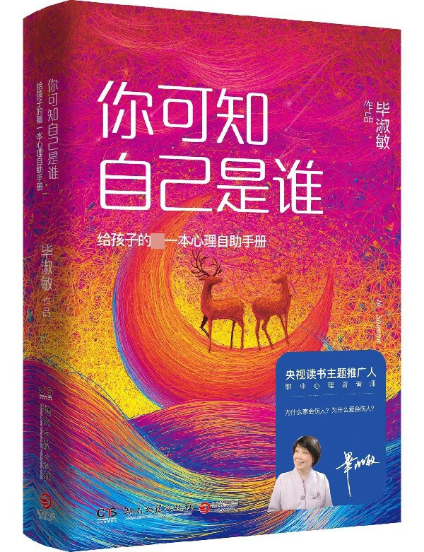 你可知自己是谁(给孩子的第一本心理自助手册)(精)