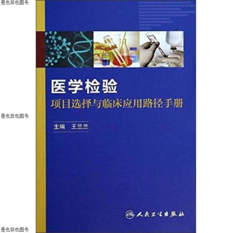 医学检验项目选择与临床应用路径手册